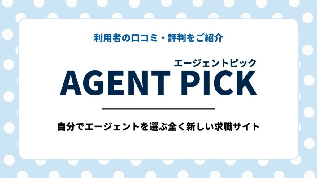 AGENT PICKの評判・口コミは？メリット・デメリットや注意点を解説 | スタディPRIME