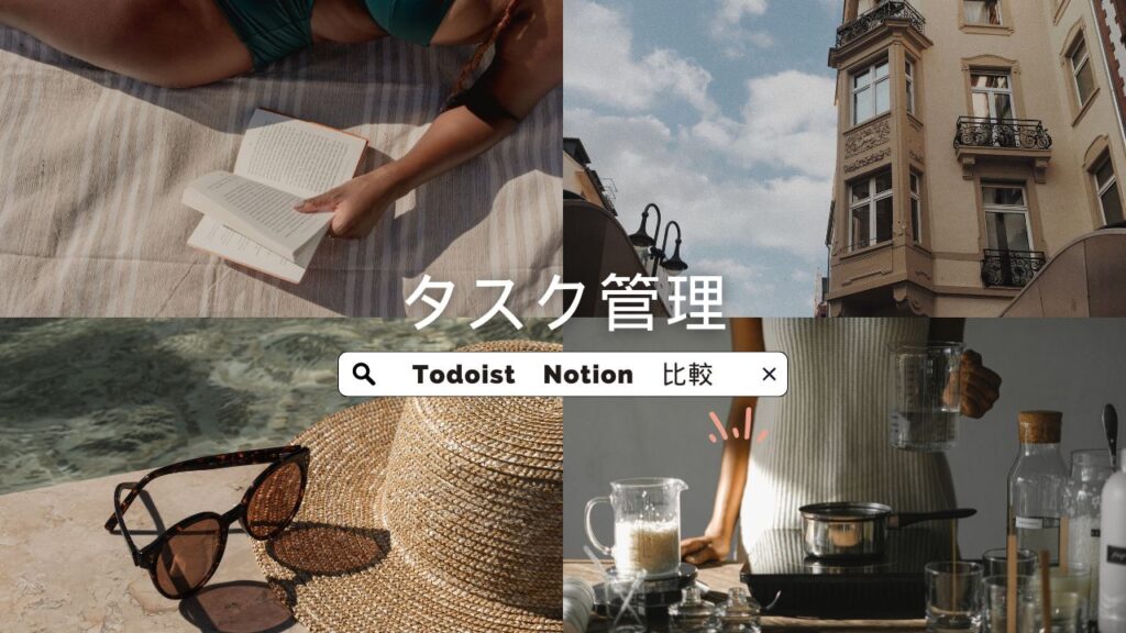 TodoistとNotionを徹底比較！個人のタスク管理にどっちがおすすめか利用者が解説 | スタディPRIME